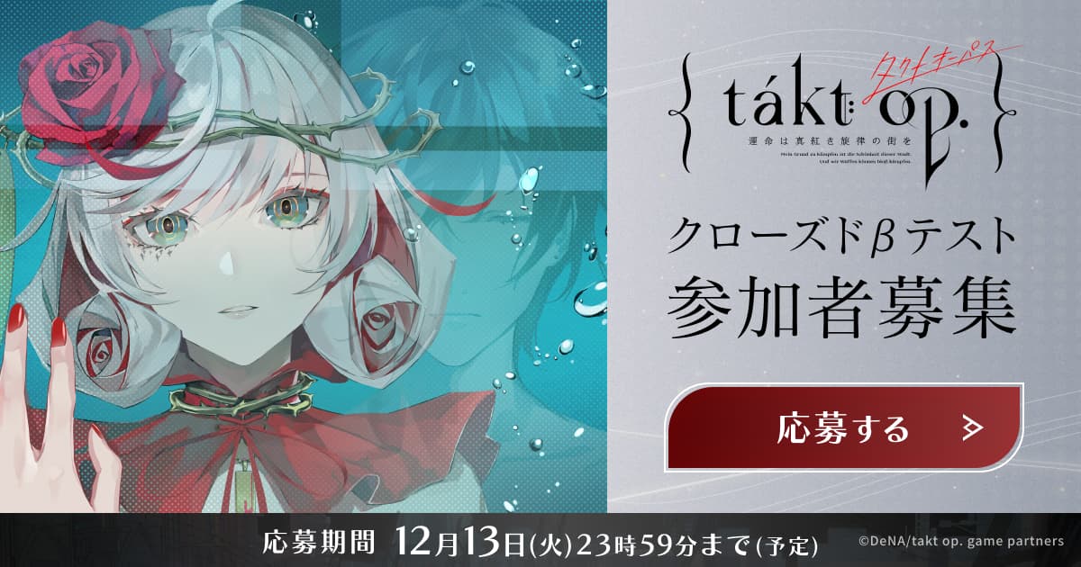 ベータ版利用規約 | クローズドβテスト 参加者募集 | ゲーム『takt op. 運命は真紅き旋律の街を』公式サイト(タクトオーパス)